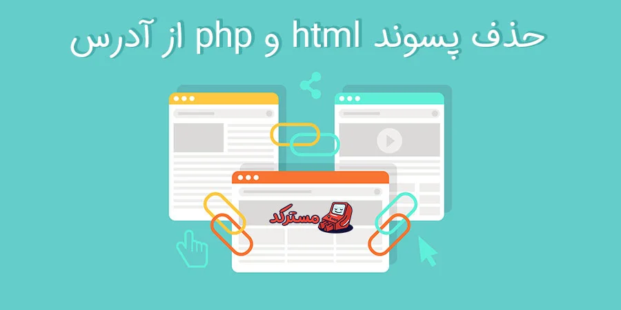 آموزش حذف پسوند html و php از آدرس سایت با استفاده از htaccess - مسترکد